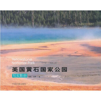 美国黄石国家公园写实影册 瑧真, 石释