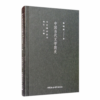 中国当代文学简史