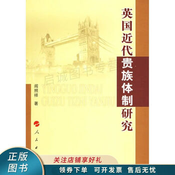 英国近代贵族体制研究 阎照祥