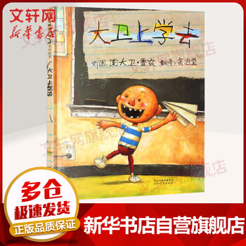 大卫上学去 大卫不可以系列绘本 启发童书馆绘本