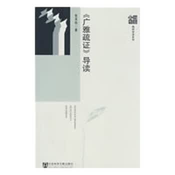 《广雅疏证》导读