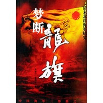 梦断龙旗 清末北洋海军纪实——中国海军三部曲之一9787503316098