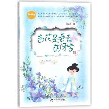 杏花是春天的牙齿/阳光童书自然文学丛书