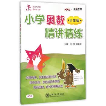 小学奥数精讲精练(3年级)