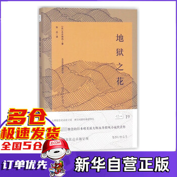 地狱之花(永井荷风经典作品)(精)