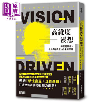 高维度漫想 将直觉灵感 化为有价值的未来思维 港台原版 佐宗邦威 三采 职场