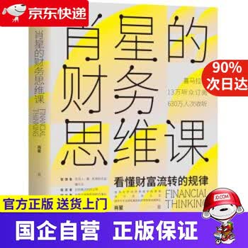 【新华书店官方网店】肖星的财务思维课：看懂财富流转规律 肖星 著 机械工业出版社 9787111651666