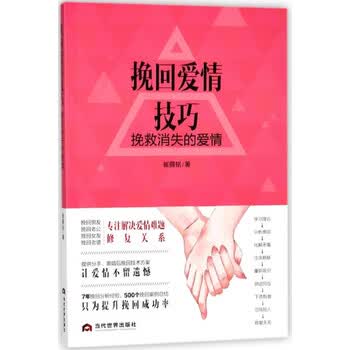 挽回爱情技巧(挽救消失的爱情)