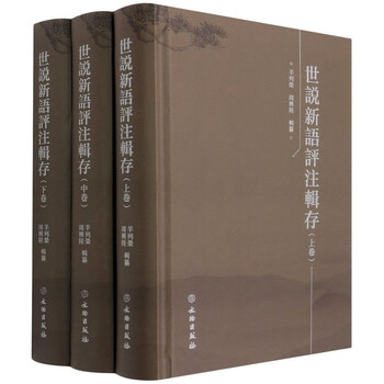 正版新书 世说新语评注辑存（全三册） 羊列荣 文物出版社