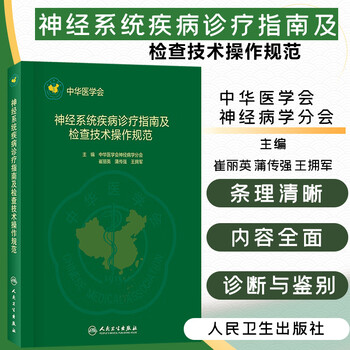 神经系统疾病诊疗指南及检查技术操作规范 简意赅 条理清晰 内容全面 中华医学会神经病学分会主编  人