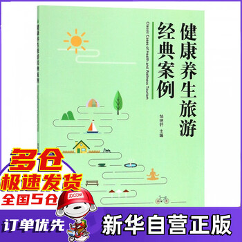 健康养生旅游经典案例