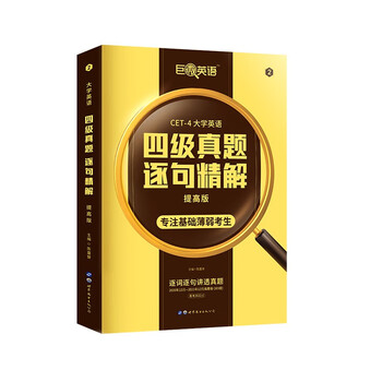 四级逐句精解提高版（备考2022.6） 红色
