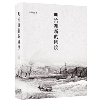 【港台原版进口】《明治维新的国度》