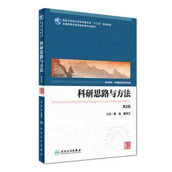 科研思路与方法（第2版）