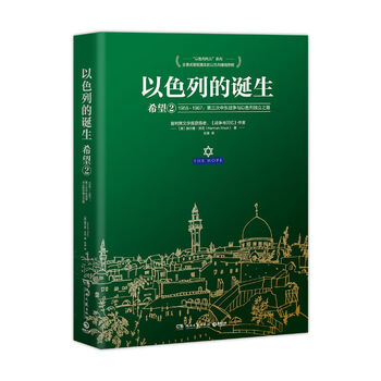 以色列的诞生:希望2