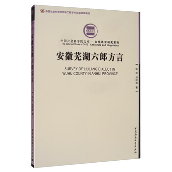 安徽芜湖六郎方言