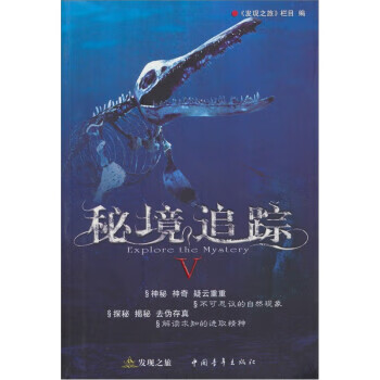 秘境追踪5 《发现之旅》栏目 中国青年出版社
