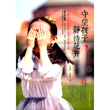 守望孩子，静待花开