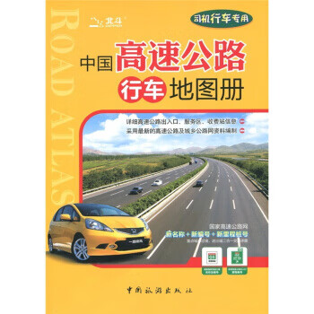 中国高速公路行车地图册 中国旅游出版社 编 9787503235535
