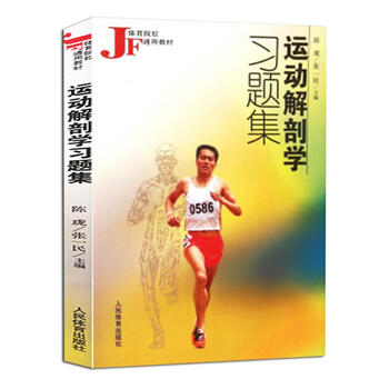  第五版运动解剖学习题集体育院校通用教材陈珑主编配套第5版教材教辅徐国栋练习册人民体育出版社