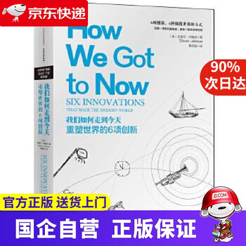 【新华书店官方网店】我们如何走到今天:重塑世界的6项创新 [美]史蒂文约翰逊 著,秦启越 译 中信出版社