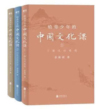 给青少年的中国文化课 余秋雨