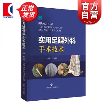实用足踝外科手术技术 徐向阳 编 外科学生活 正版图书籍 上海科学技术出版社