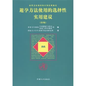 避孕方法使用的选择性实用建议(第2版)