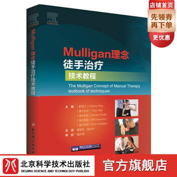 Mulligan理念徒手治疗技术教程