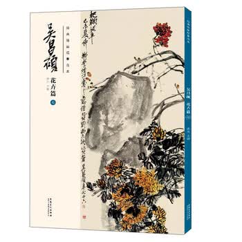 经典绘画临摹范本·吴昌硕花卉篇（七）