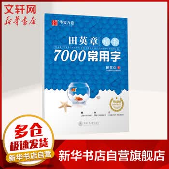 田英章楷书7000常用字 升级版