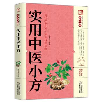 正版 实用中医小方 养生大系家庭实用百科全书