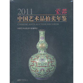 【非二手 按此标题为准】2011中国艺术品拍卖年鉴瓷器 中国艺术品拍卖年鉴委