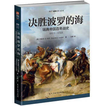[正版图书] 决胜波罗的海 : 瑞典帝国百年战史 : - [挪]亨里克·O.伦德,汪