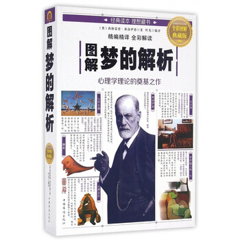 图解梦的解析(全彩图解典藏版)