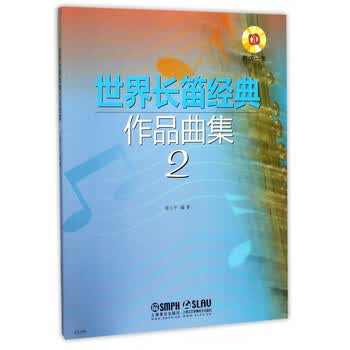 世界长笛经典作品曲集(附光盘2)
