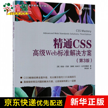 精通CSS(高级Web标准解决方案第3版)/图灵程序设计丛书