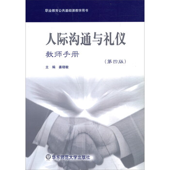 人际沟通与礼仪 教师手册（第4版）