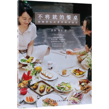 不将就的餐桌(食物是生活美学的开场白)
