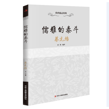儒雅的泰斗:蔡元培