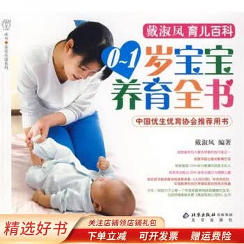 0-1岁宝宝养育全书 戴淑凤