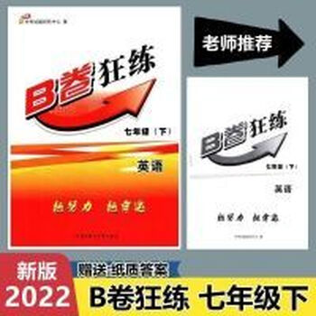 现货速发 2022新版B卷狂练英语七年级下册人教版 赠送纸质答案 B卷狂练英语七年级下册