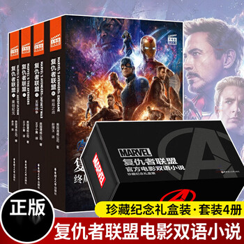 复仇者联盟1-4电影同名双语小说礼盒装 单词便携记忆本+青橙英语课程年卡+软抄本+电影海报Q萌行李箱