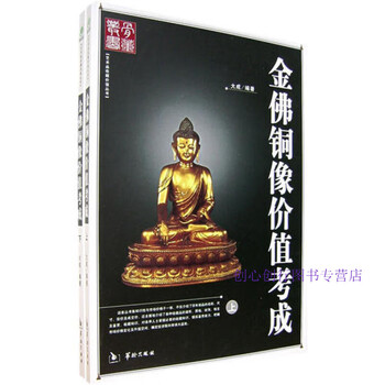 金佛铜像价值考成（上） 大成