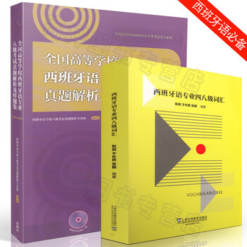  西班牙语八级考试真题解析样题集+西班牙语四八级词汇套装