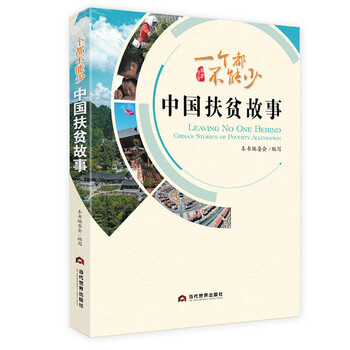 一个都不能少：中国扶贫故事（中文版）