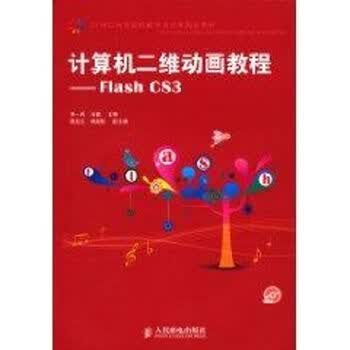 计算机二维动画教程:Flash CS3(含1CD)