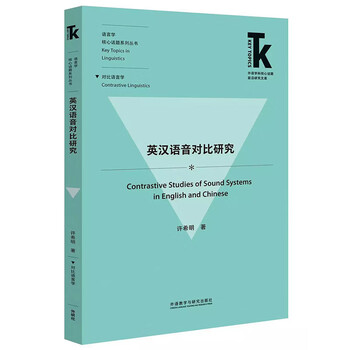 英汉语音对比研究(外语学科核心话题前沿研究文库.语言学核心话题系列丛书)