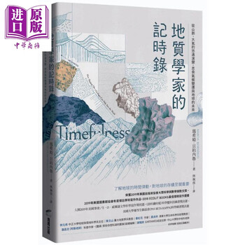 地质学家的记时录 从山脉 大气的悠远演变 思索气候变迁与地球的未来 Timefulness 台版