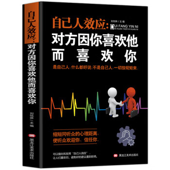 自己人效应 : 对方因你喜欢他而喜欢你
